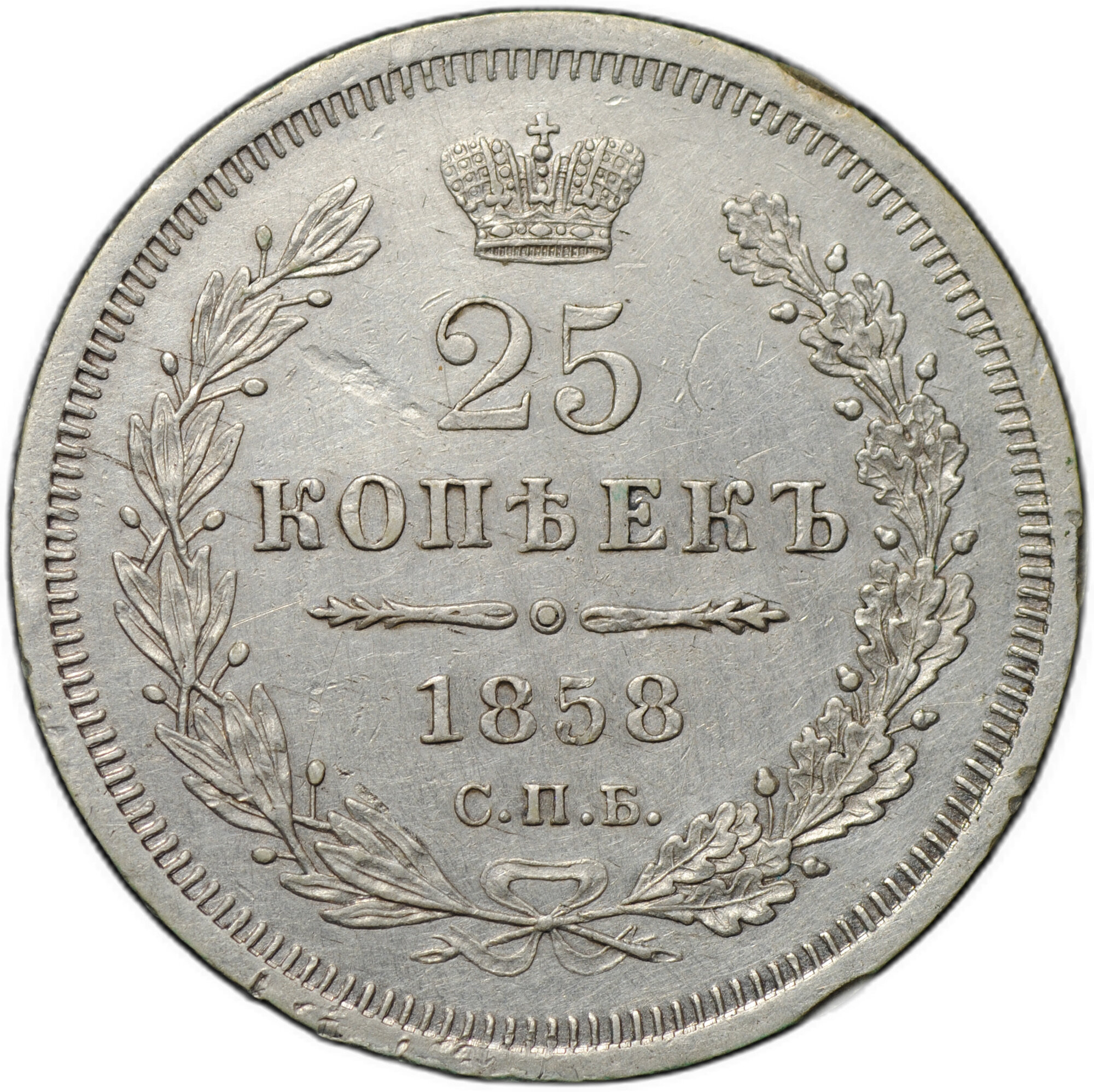 Монета 25 копеек 1858 СПБ ФБ