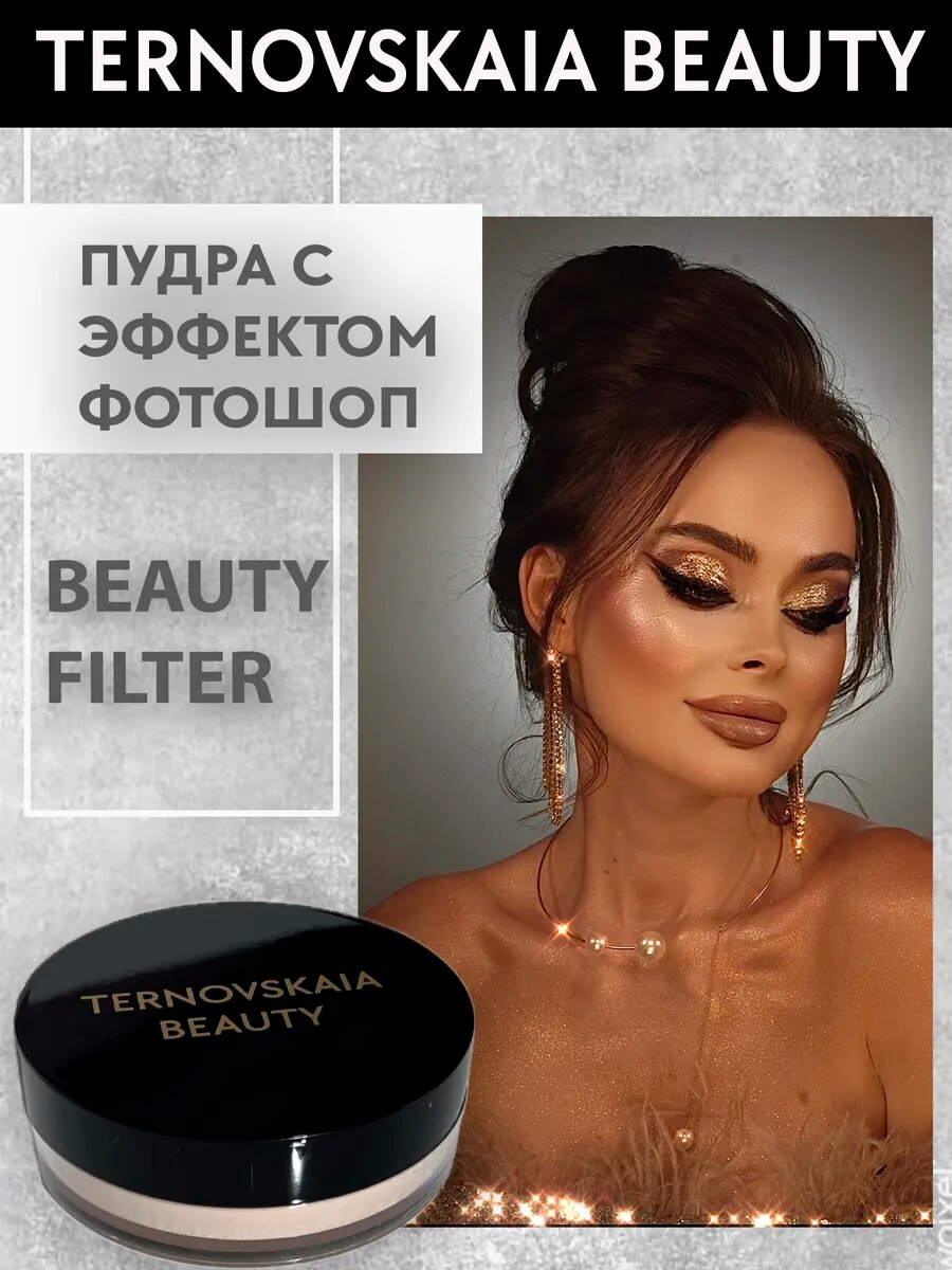 Матирующая пудра с эффектом фотошоп BEAUTY FILTER 15 мл от TERNOVSKAIA BEAUTY
