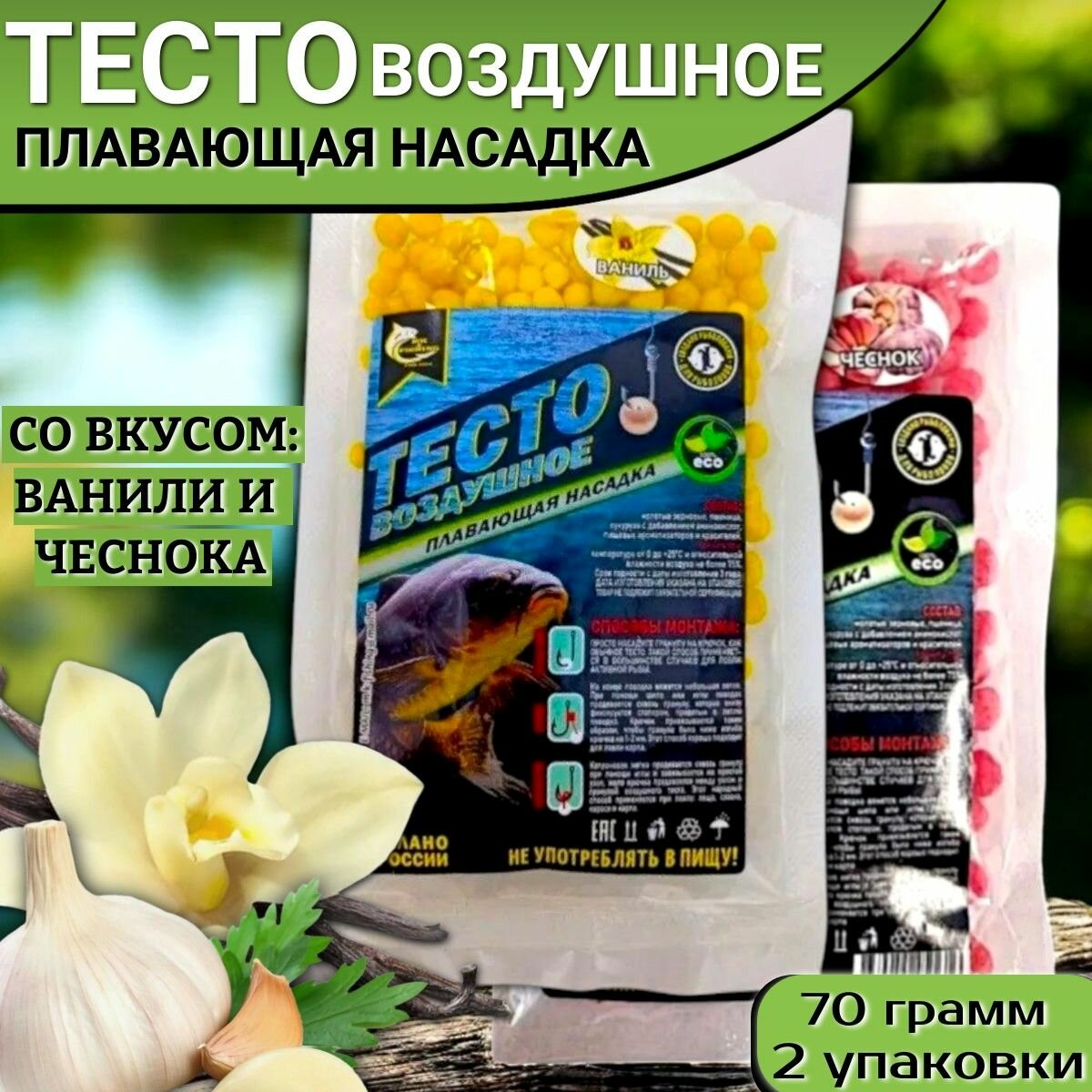 Воздушное тесто плавающая насадка для рыбалки "Ваниль - Чеснок" 4мм - 70г / 2 упаковки