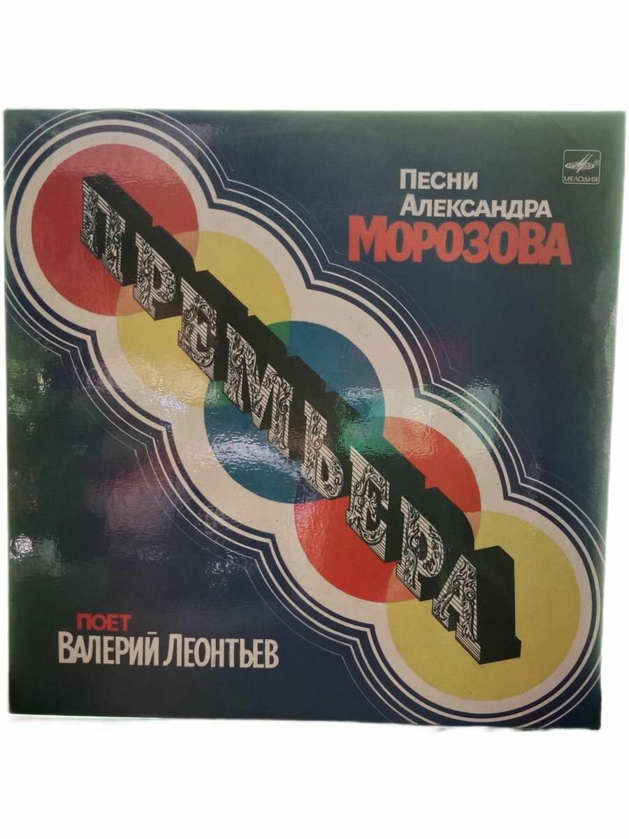 Валерий Леонтьев - Премьера (1LP Мелодия, СССР 1985, EX/EX)