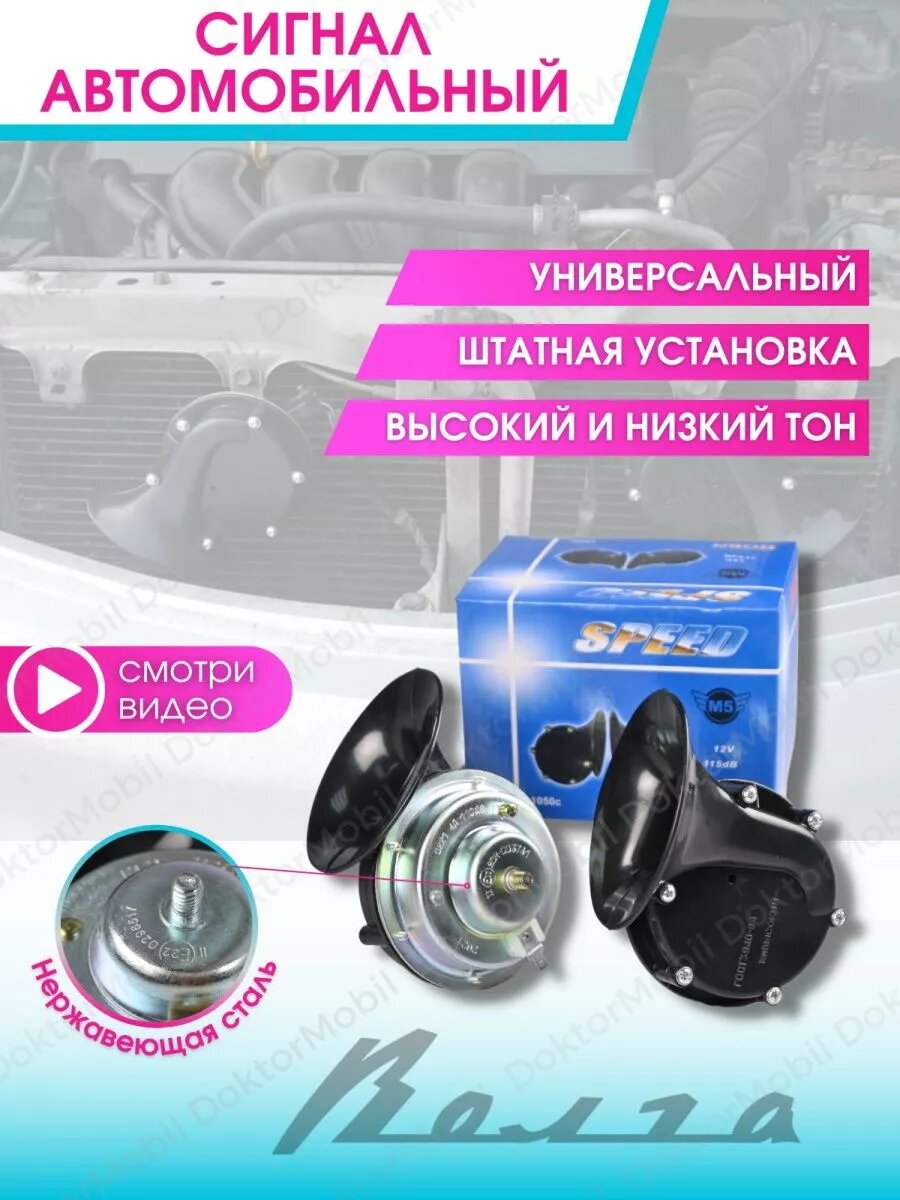 Сигнал автомобильный звуковой Клаксон гудок громкий