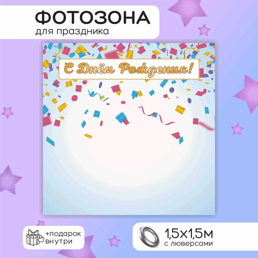 Фотозона, баннер, фотофон "Конфетти на голубом фоне - с Днем Рождения", 150х150 см
