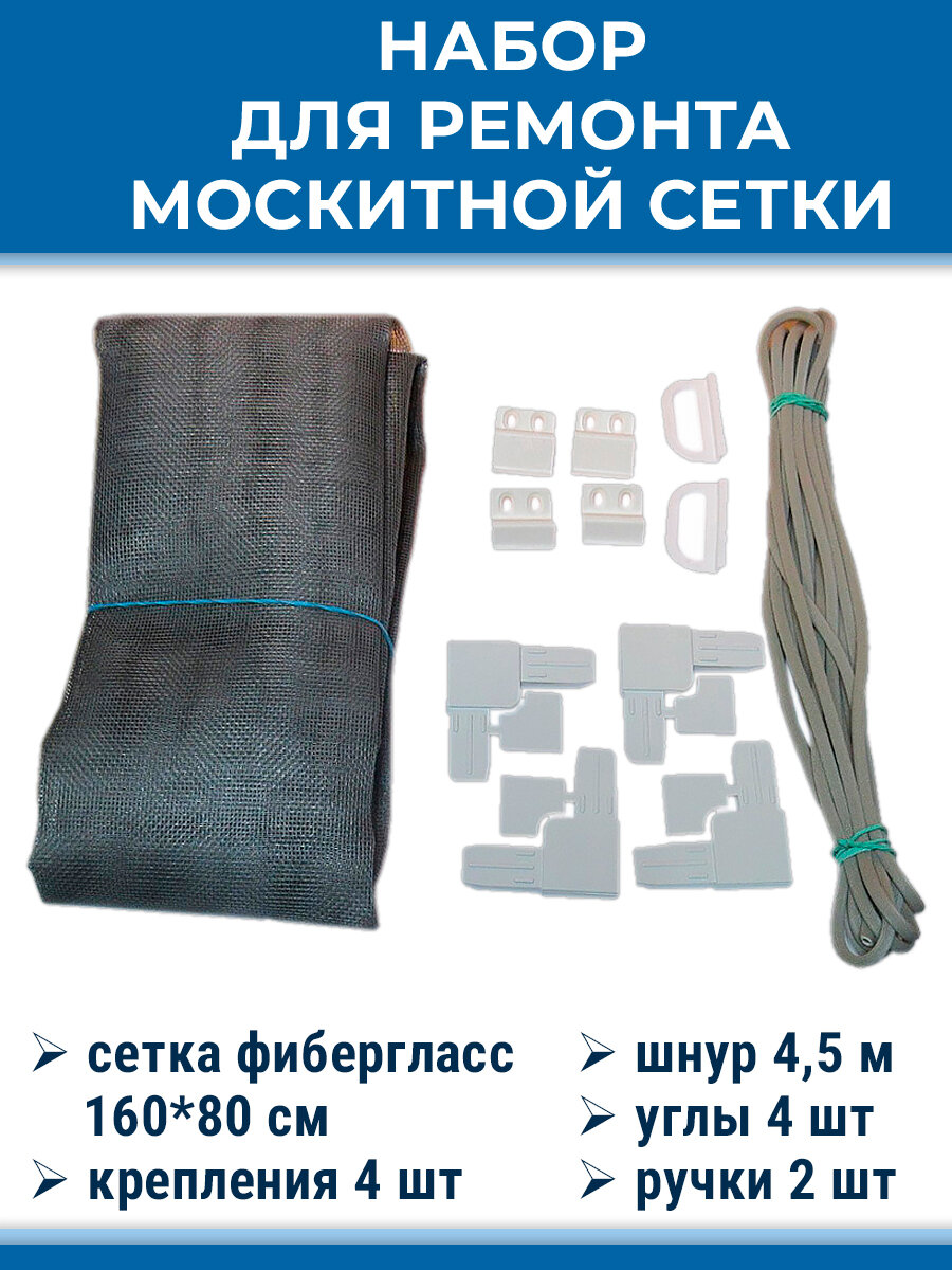 Набор для ремонта москитной сетки с белыми пластиковыми деталями