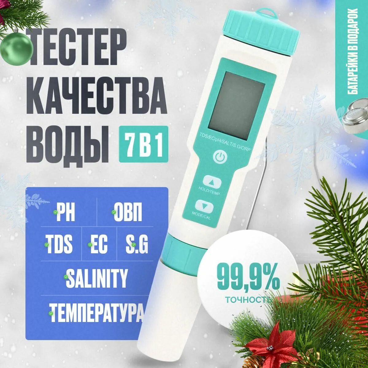 Тестер качества воды 7 В 1 / Компактный цифровой измеритель качественных параметров воды: ОВП, PH, TDS - метр, солемер, термометр.