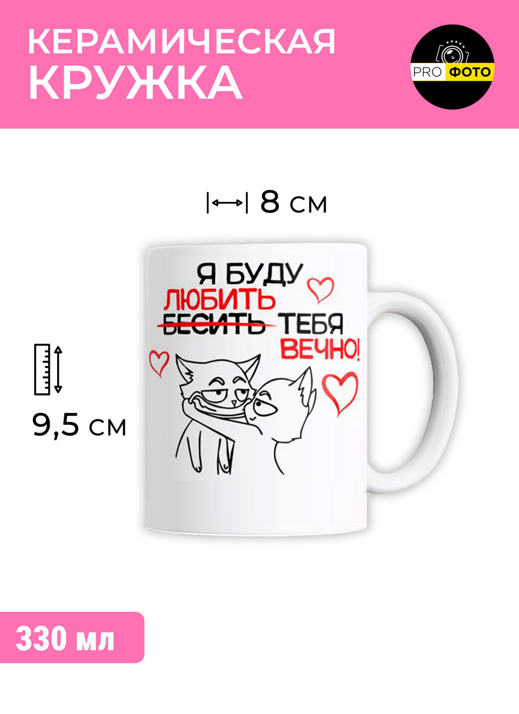 Белая подарочная кружка из керамики с приколом и мемом "Я буду любить тебя вечно!", для чая и кофе, 330 мл