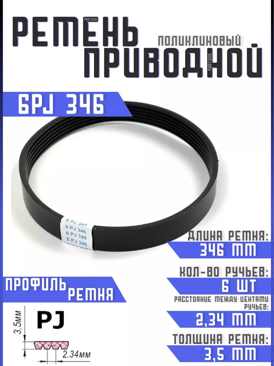 Ремень приводной поликлиновой 6PJ 346