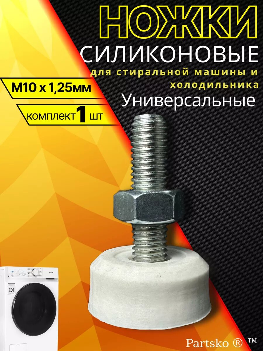 Ножки для стиральной машины LG Лджи Лдж Haier Direct Drive