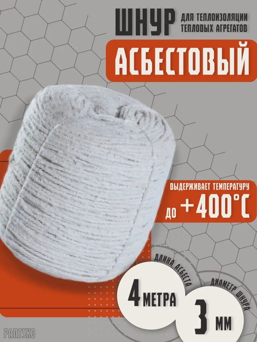 Асбест Асбошнур термостойкий азбест шаон