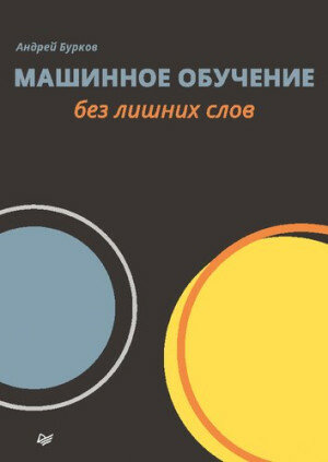 Машинное обучение без лишних слов Reprinted books