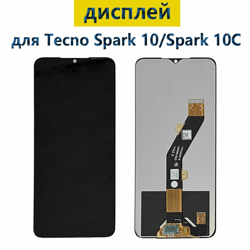 Дисплей для Tecno Spark 10 KI5q/Spark 10C KI5k KI5m с тачскрином черный, экран, дисплей с тачскрином