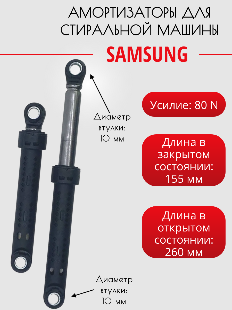 Амортизаторы стиральной машины Samsung DC66-00421A 80N (155-260 мм) / 2 шт.