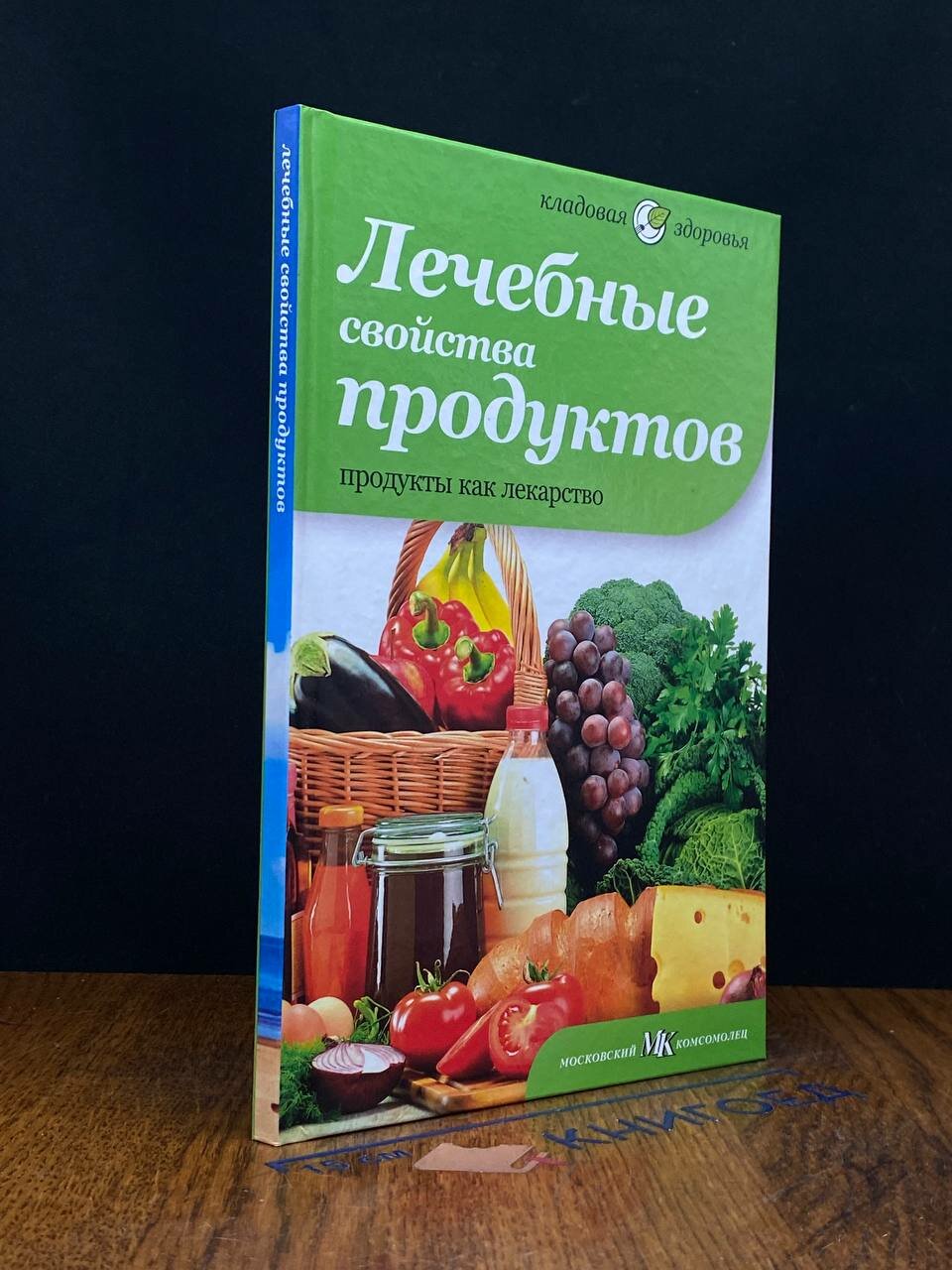 Книга. Лечебные свойства продуктов 2012 (2044333020456)