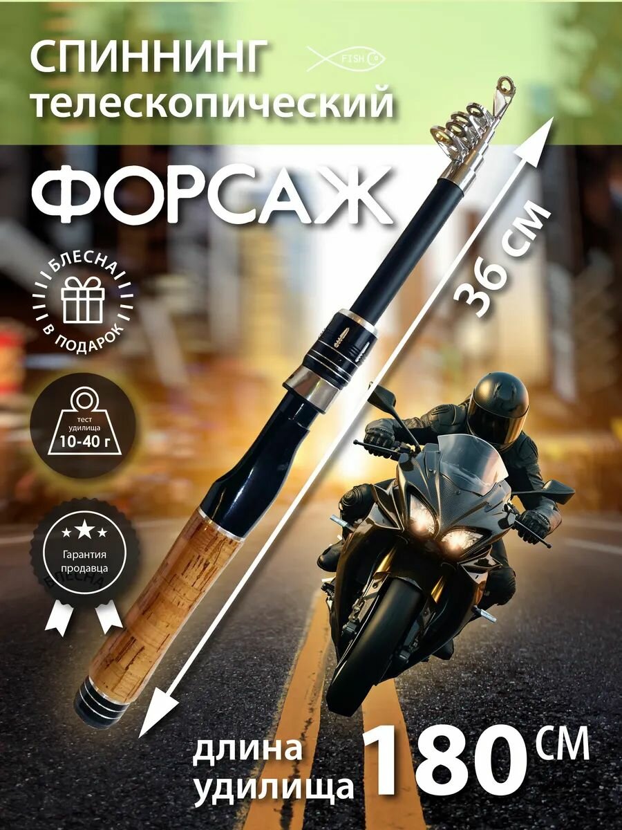 Удочка Форсаж 1,8 м Спиннинг для рыбалки