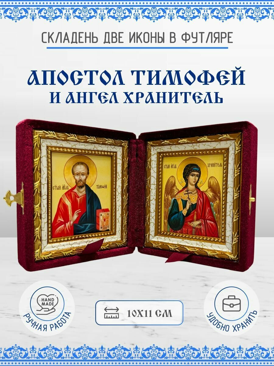 Икона Апостол Тимофей и Ангел Хранитель бархатный складень 10х11 см