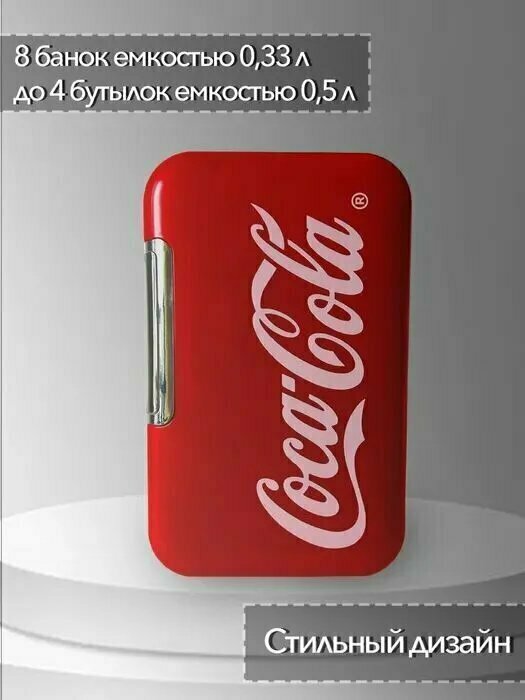 Мини-холодильник "Coca-Cola" 6л портативный 8 банок/4 бутылки 12/230В