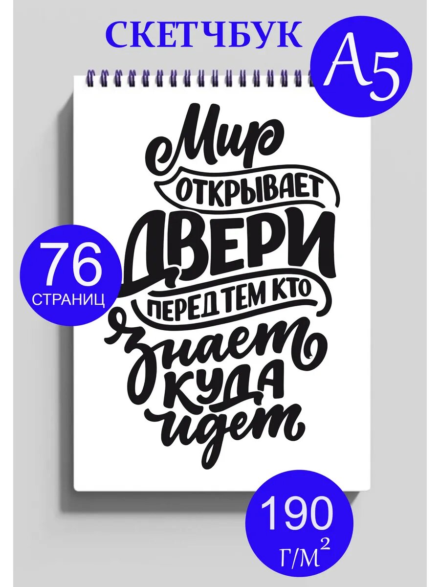 Скетчбук "Мотиваторы"