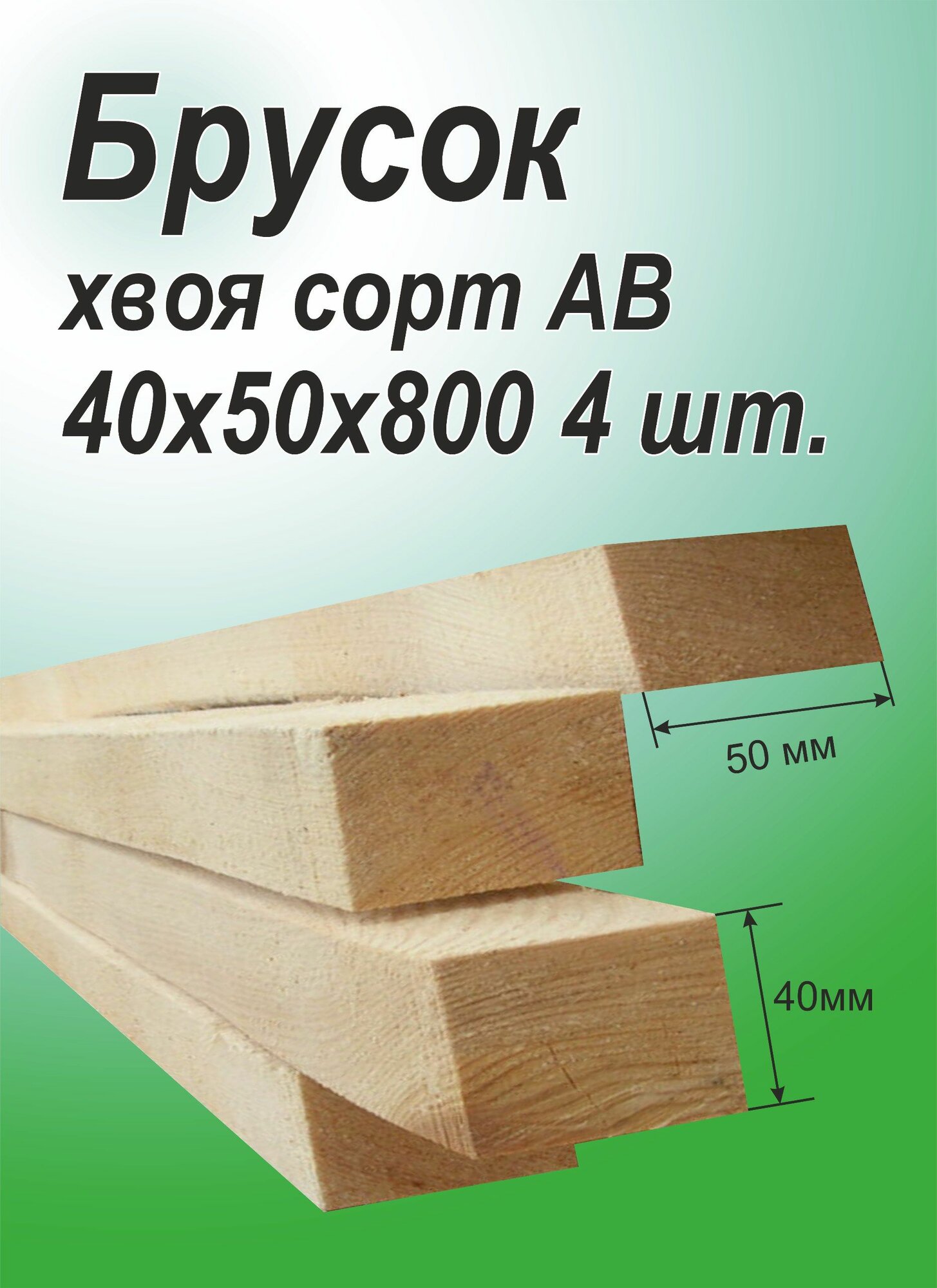 Брусок деревянный 40х50х800 мм, хвоя, 4 шт.