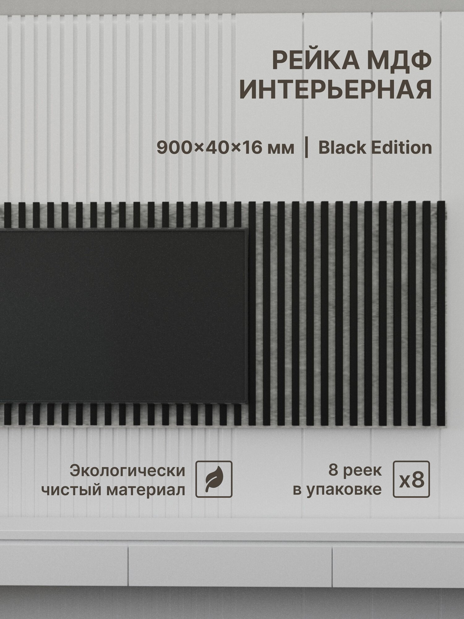 Рейка интерьерная, МДФ, декоративная, Цвет Black Edition 900*40*16 мм (упаковка 8 штук)