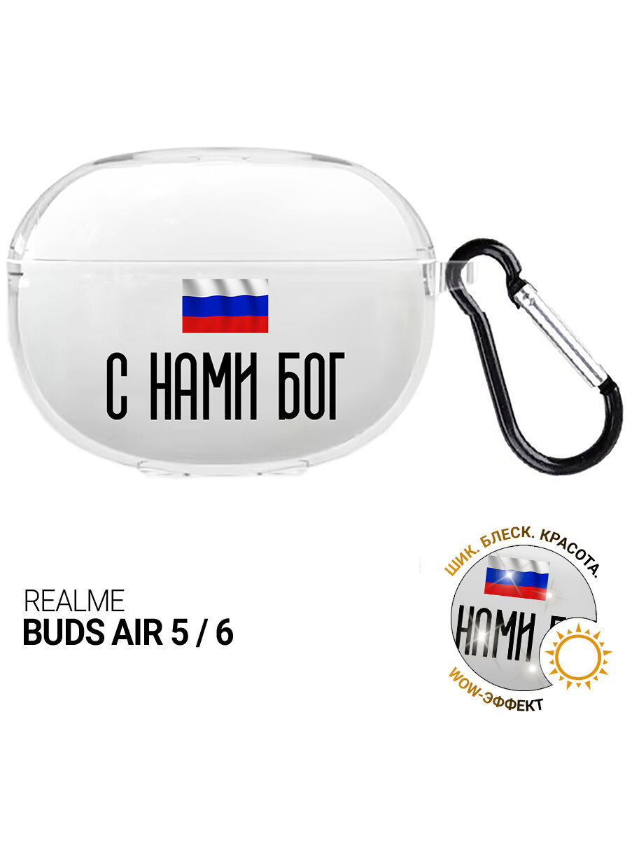Чехол на Realme Buds Air 5 / 6 с принтом "С нами Бог" прозрачный