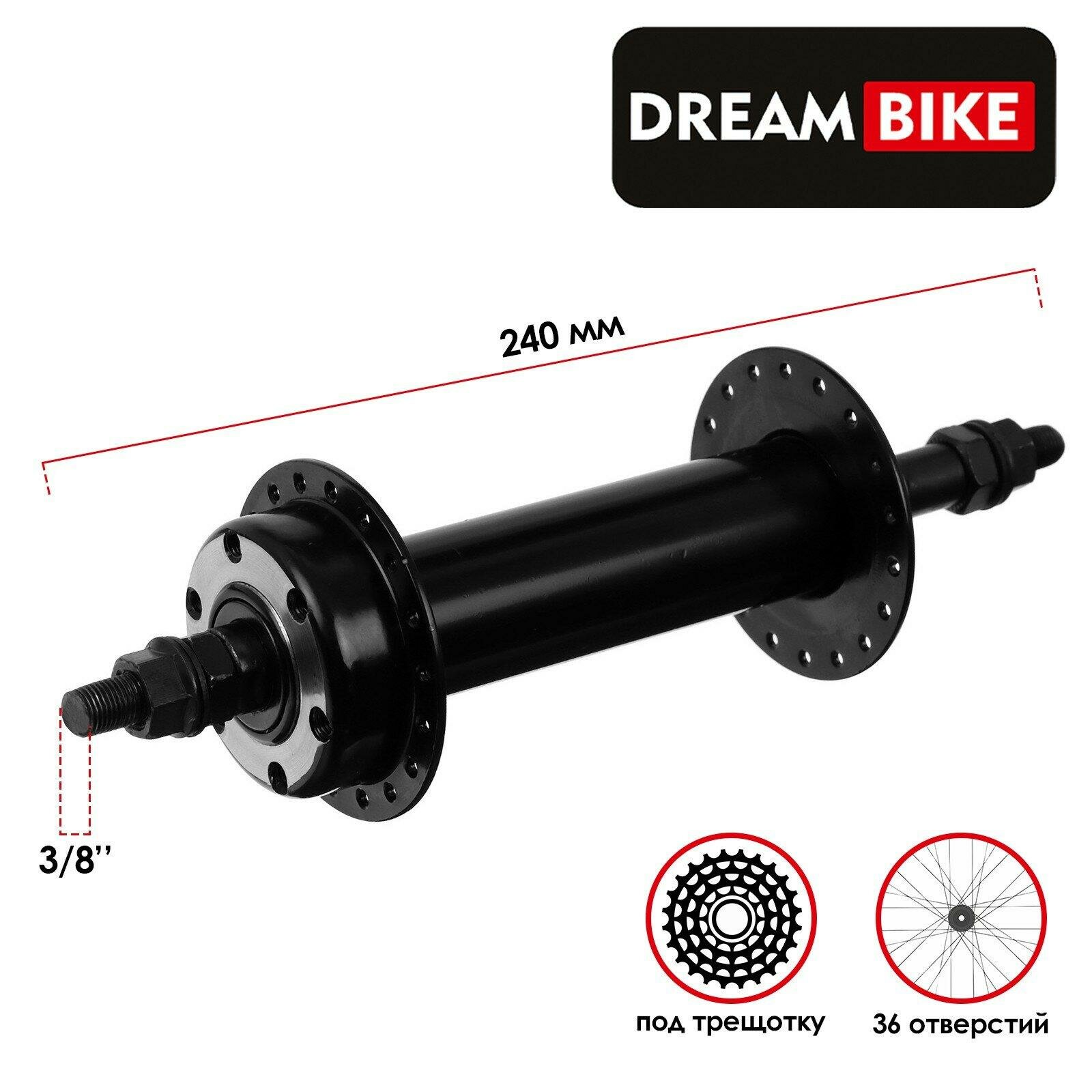 Втулка задняя Dream Bike, 36 отв, для FATBIKE, под трещотку, OLD 195, под гайки, ось 3/8" ст, цвет черный