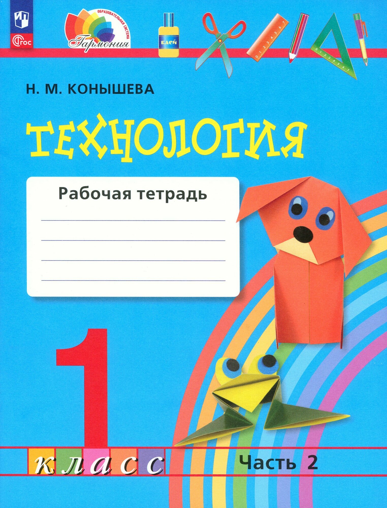 Технология. 1 класс. Рабочая тетрадь. Часть 2