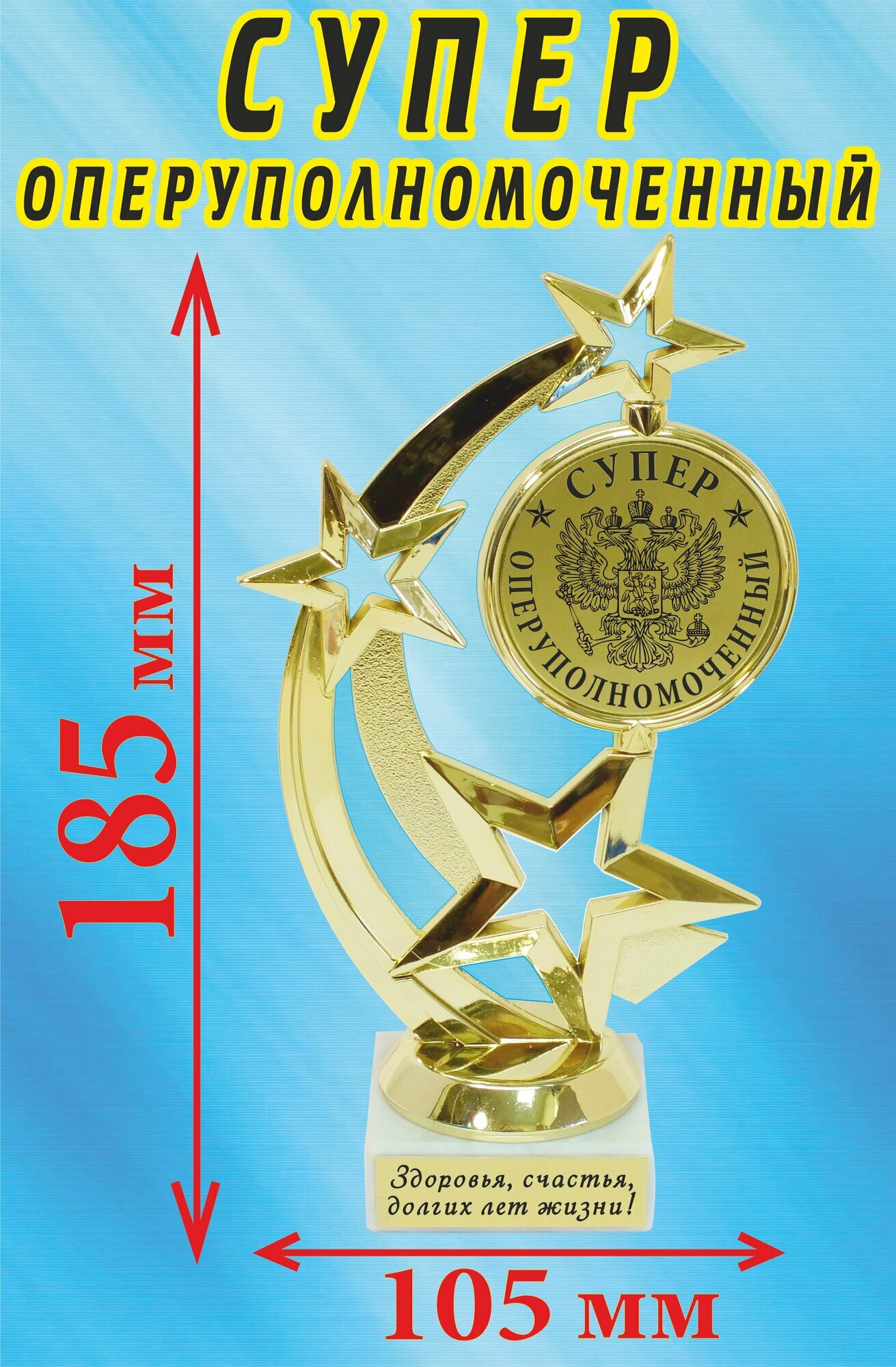 Кубок подарочный Звезда " Супер оперуполномоченный ".