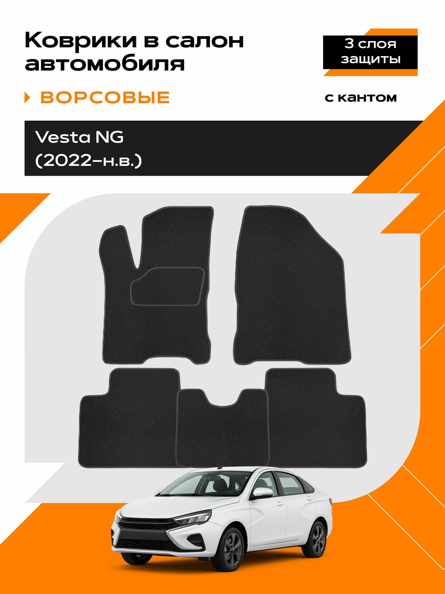 Коврик салонный ворсовый (черный) для LADA Vesta NG (22-Н. В.)