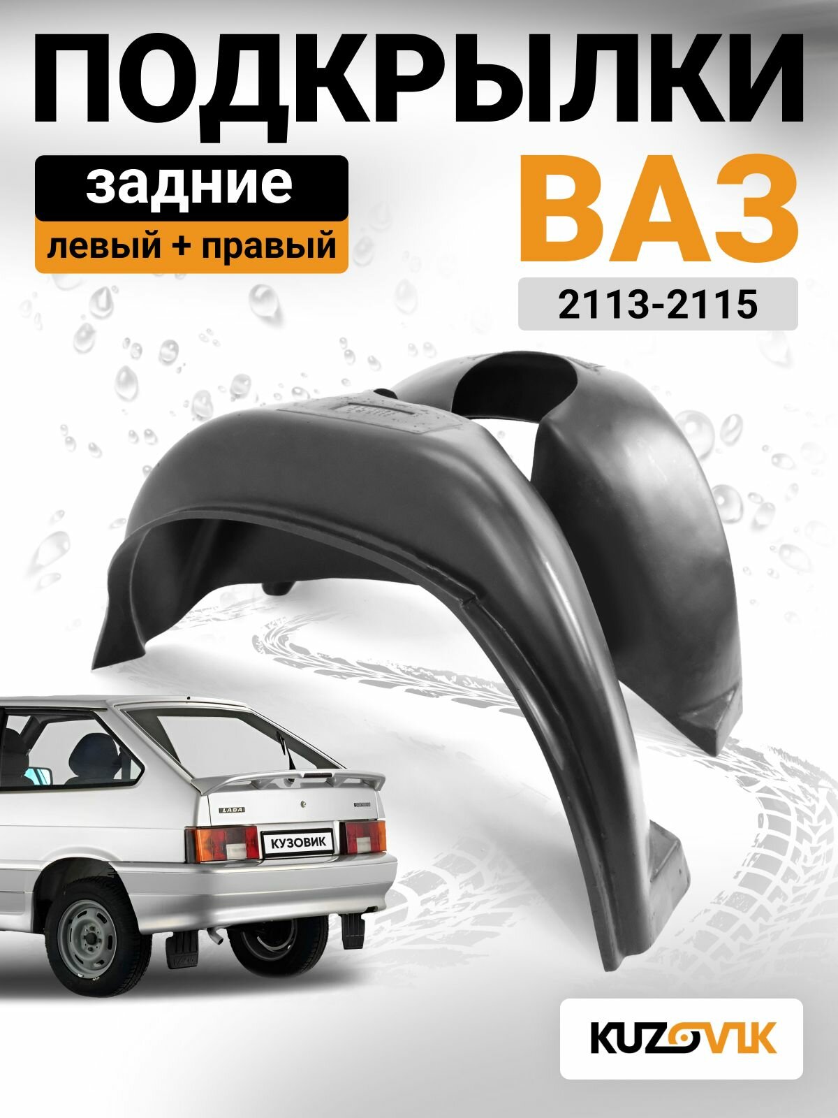 Подкрылки задние для ВАЗ 2113, 2114, 2115 комплект левый + правый 2 штуки , локер, защита крыла, новые качественный пластик