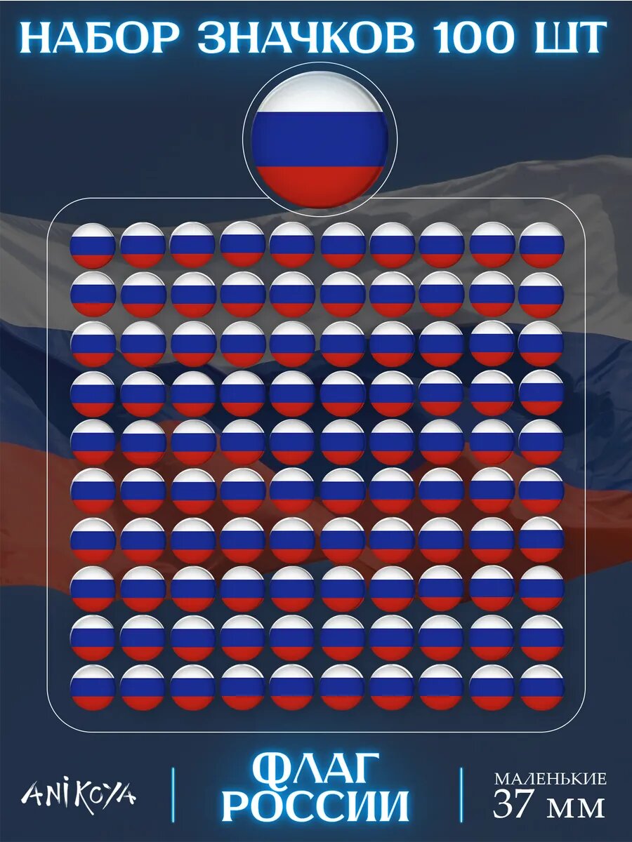 Значки на рюкзак Флаг России