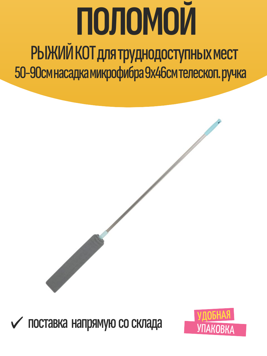 Поломой рыжий КОТ для труднодоступных мест 50-90см насадка микрофибра 9х46см телескоп. ручка