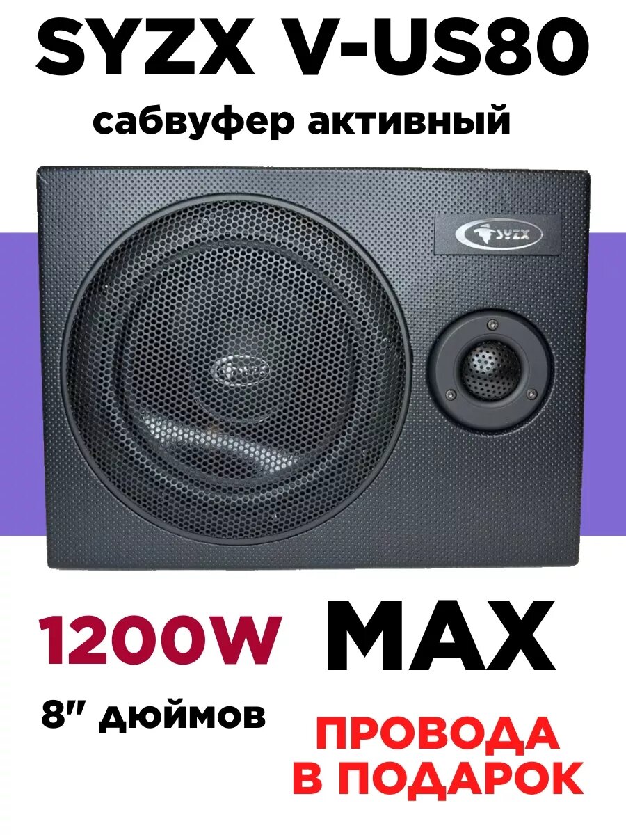 Сабвуфер автомобильный SYZX US80, активный, с усилителем, 1200 Вт с проводами