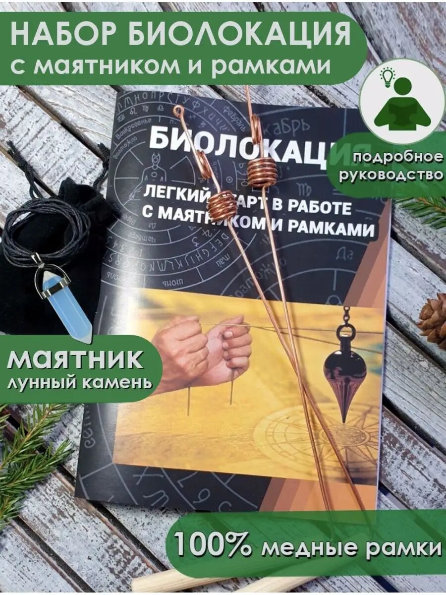 Рамки биолокации медные биолокационные набор с лунным маятником и руководством