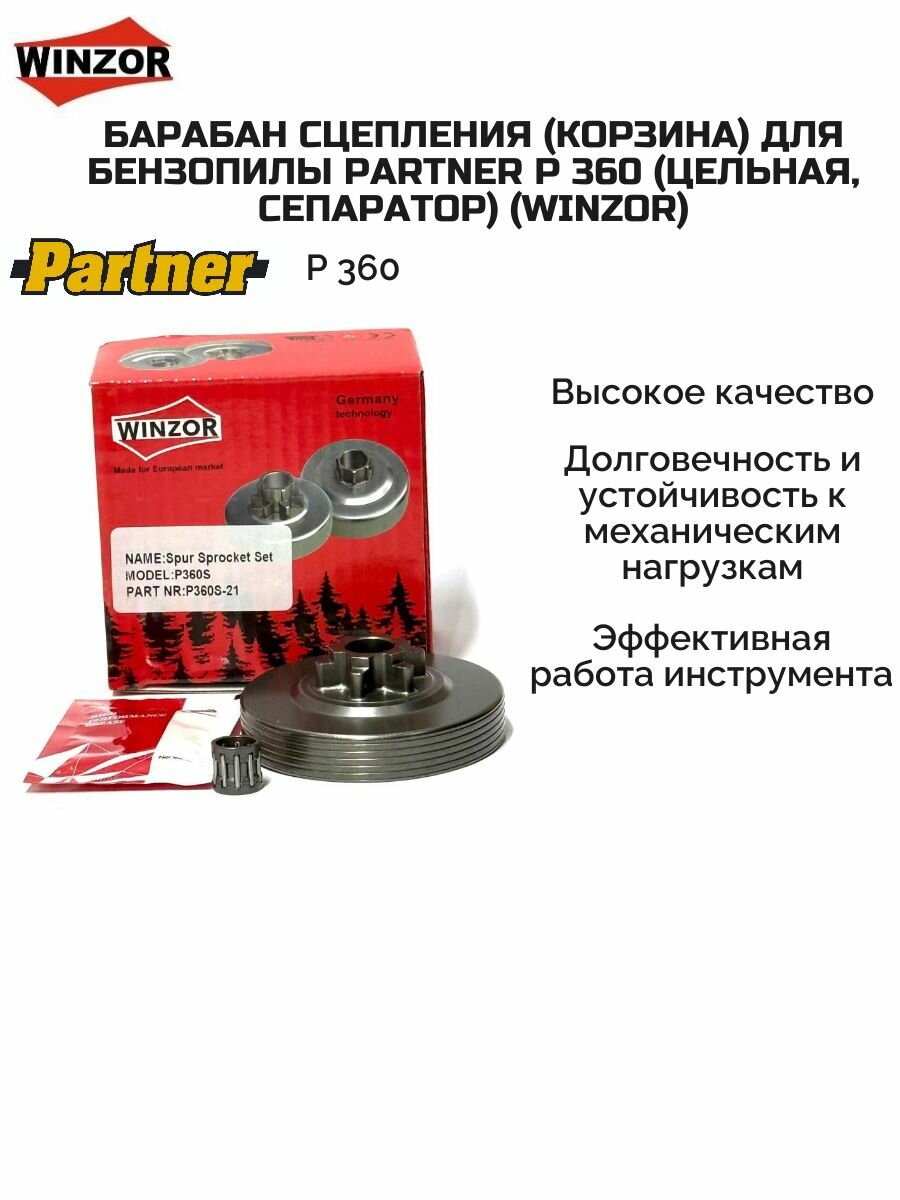 Барабан сцепления (корзина) для бензопилы PARTNER P 360 (цельная, сепаратор) (Winzor)