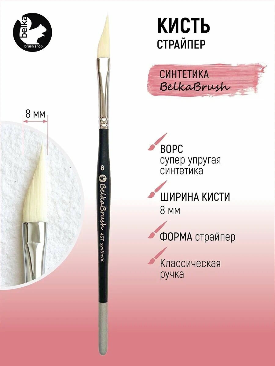 Кисть страйпер BelkaBrush упругая синтетика