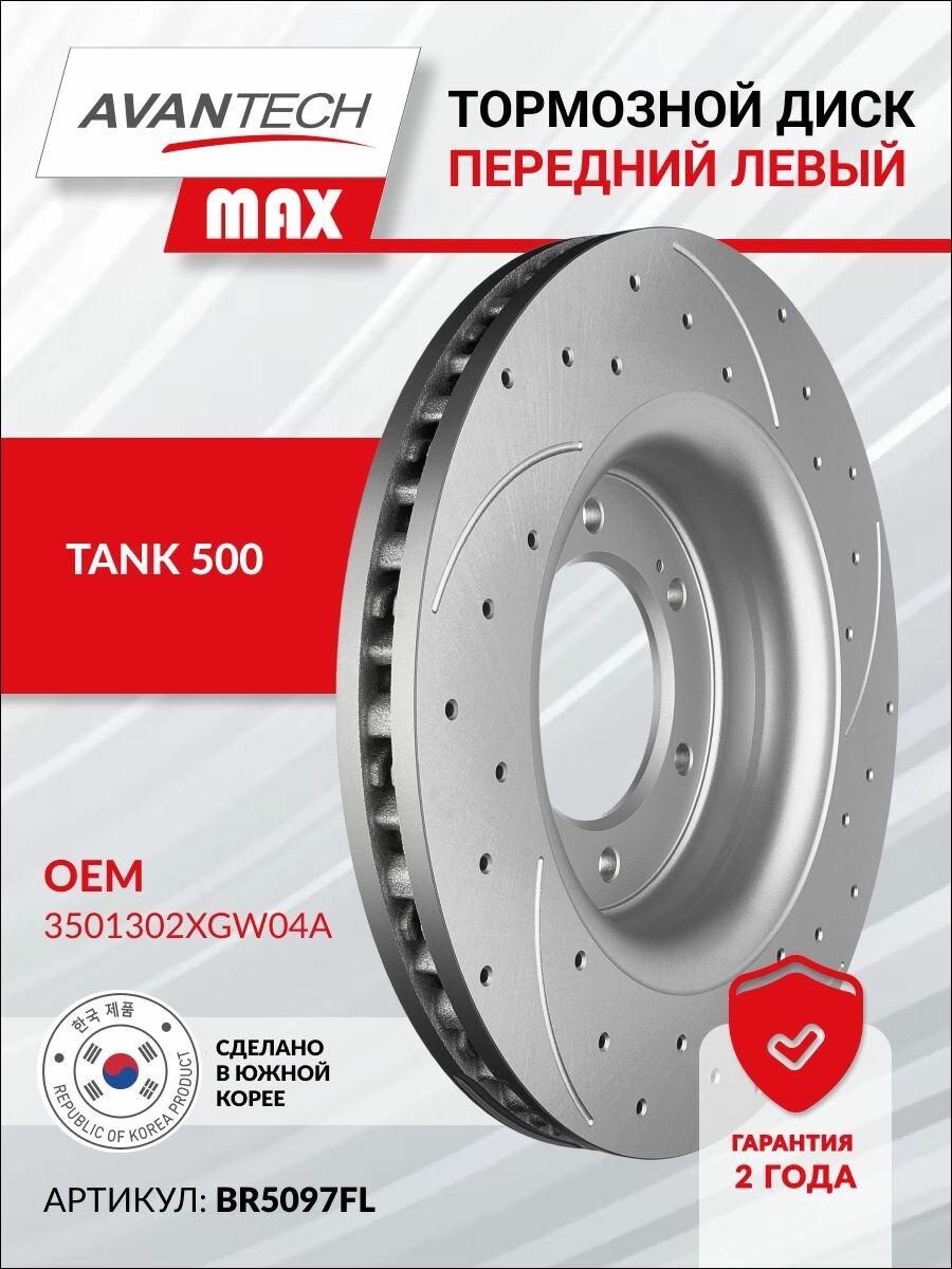 Тормозной диск передний TANK 500 перфорированный левый (ОЕМ 3501302XGW04A) AVANTECH MAX BR5097FL