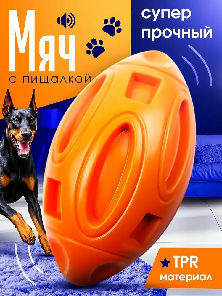 Мяч для собак, TPR, антивандальный, регби, с пищалкой, оранжевый