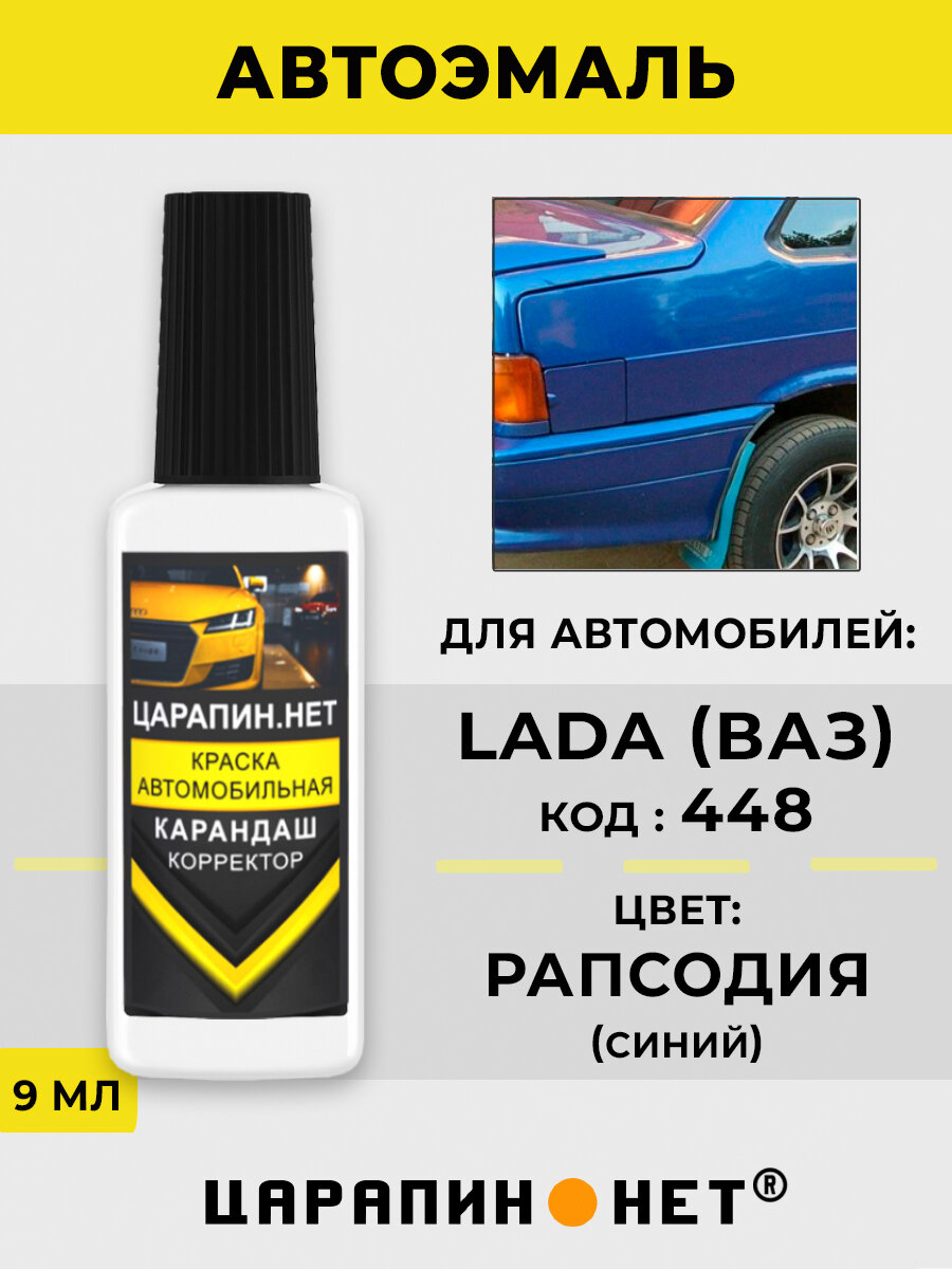 Краска для автомобилей Лада (ВАЗ), кузовной ремонт сколов 448 - рапсодия, синяя, 9 мл