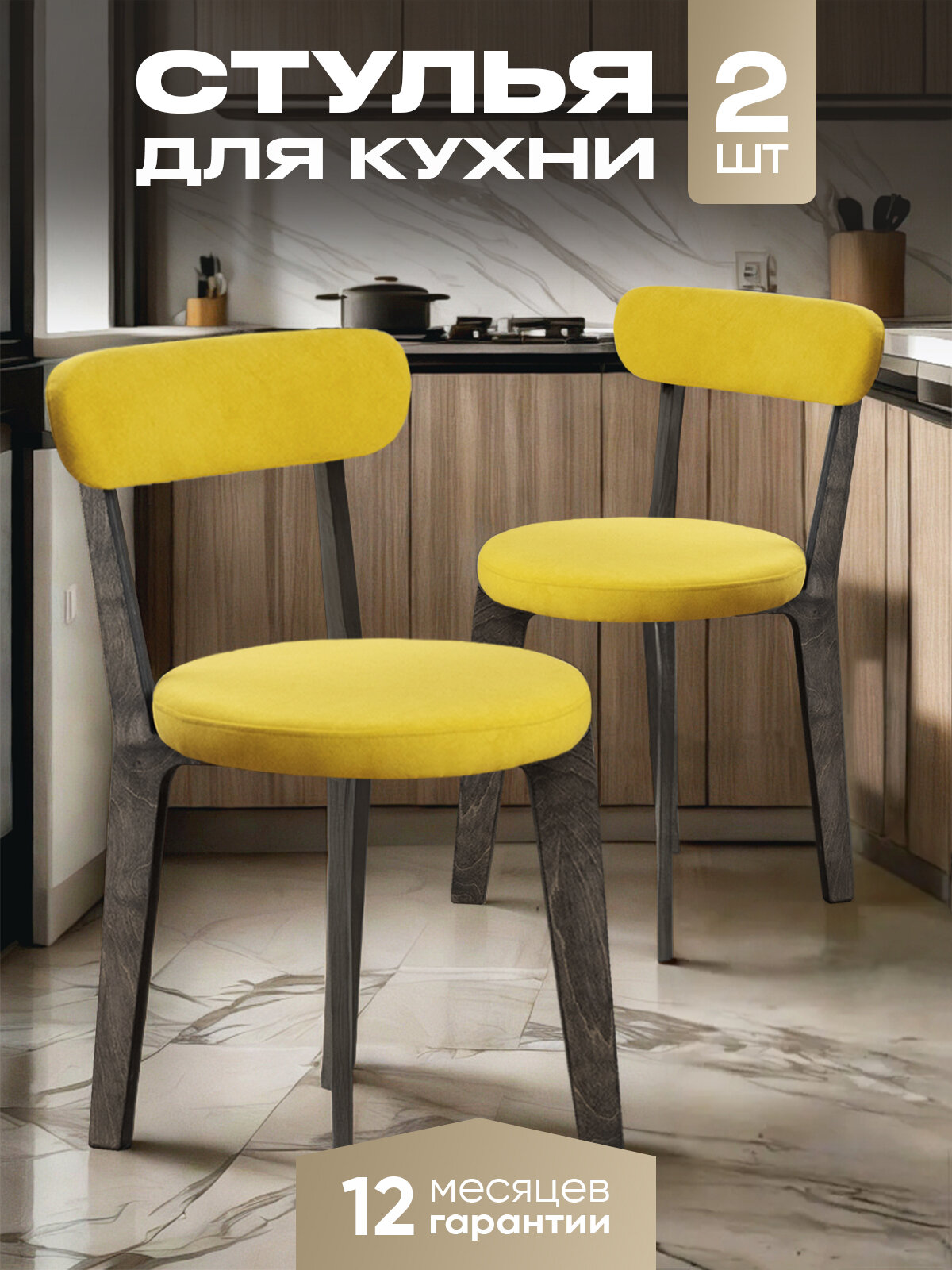 Стулья для кухни 2 шт мягкие со спинкой для дома темный дуб + желтый