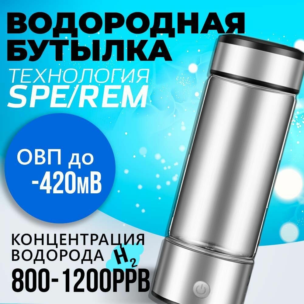 Портативный генератор водородной воды EcoHitek Hydra, водородная бутылка, 450 мл