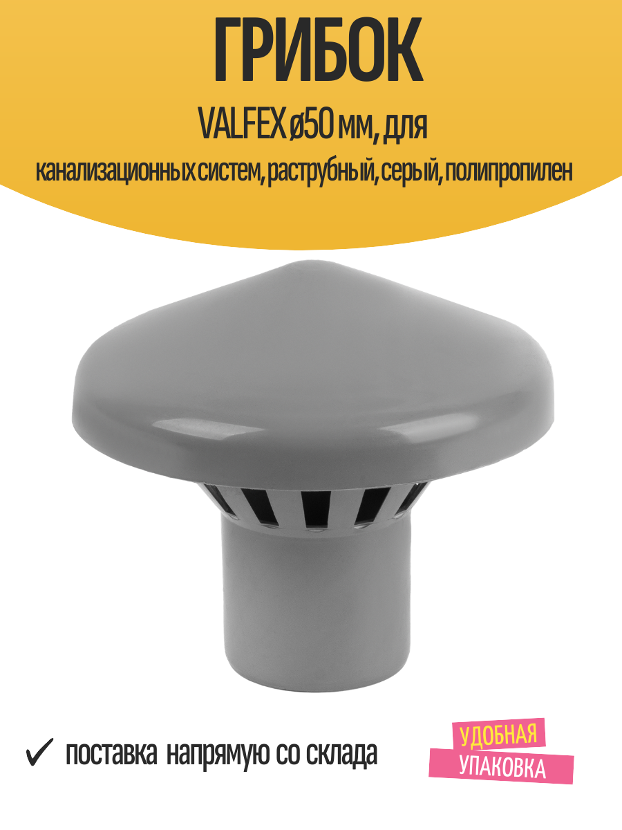 Грибок VALFEX ø50 мм, для канализационных систем, раструбный, серый, полипропилен