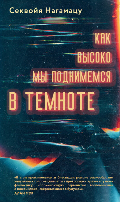 Как высоко мы поднимемся в темноте [Цифровая книга]