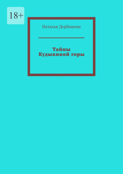 Вера и тайна Кудыкиной горы [Цифровая книга]