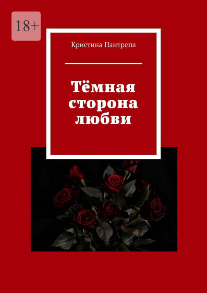 Тёмная сторона любви [Цифровая книга]