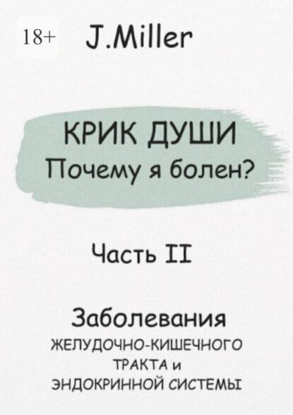 Крик души. Почему я болен? Часть II [Цифровая книга]