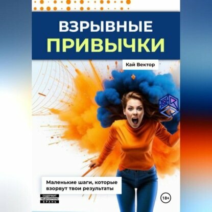 Взрывные привычки: Пошаговая стратегия превращения маленьких действий в мощные результаты, которые изменят твою жизнь навсегда [Аудиокнига]