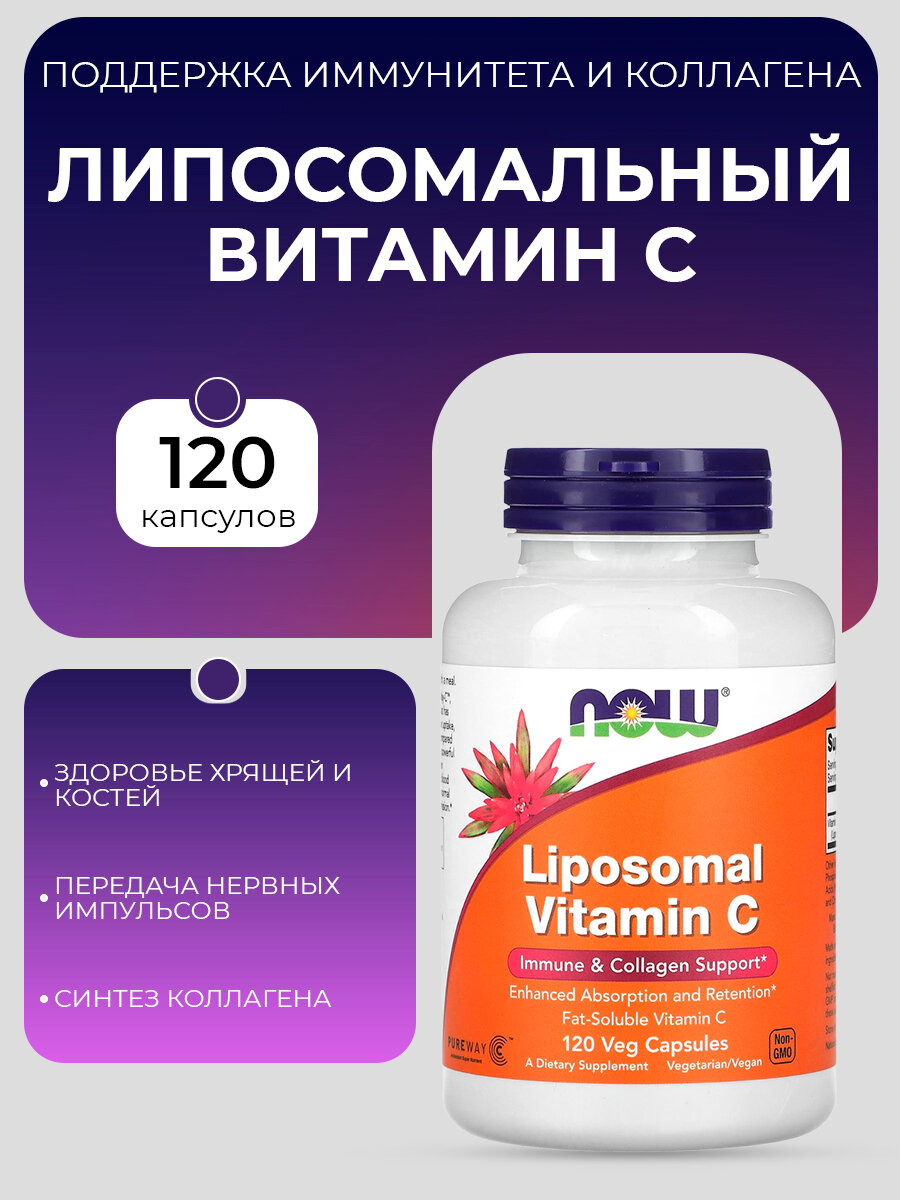 NOW Foods, Липосомальный витамин C, 120 растительных капсул