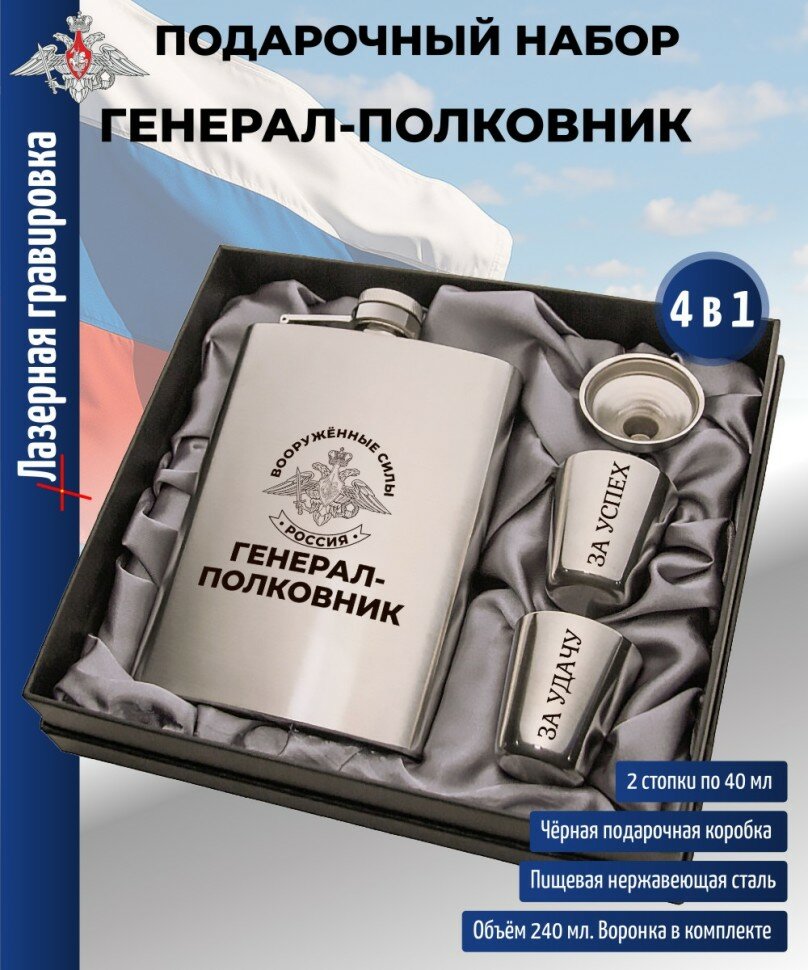 Набор МО РФ "Генерал-полковник" (фляжка, стопки, воронка)