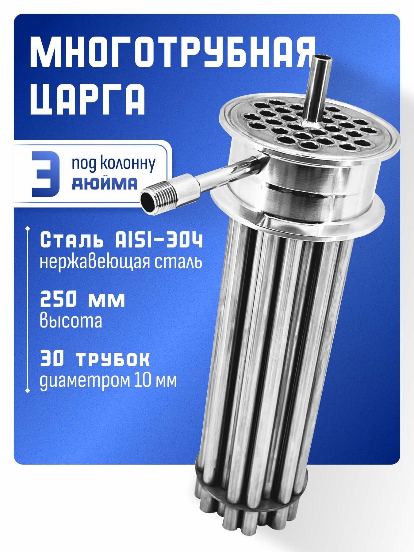 Многотрубная царга МЦ(ММЦ), под кламп 3 дюйма, 250мм, для самогонного аппарата