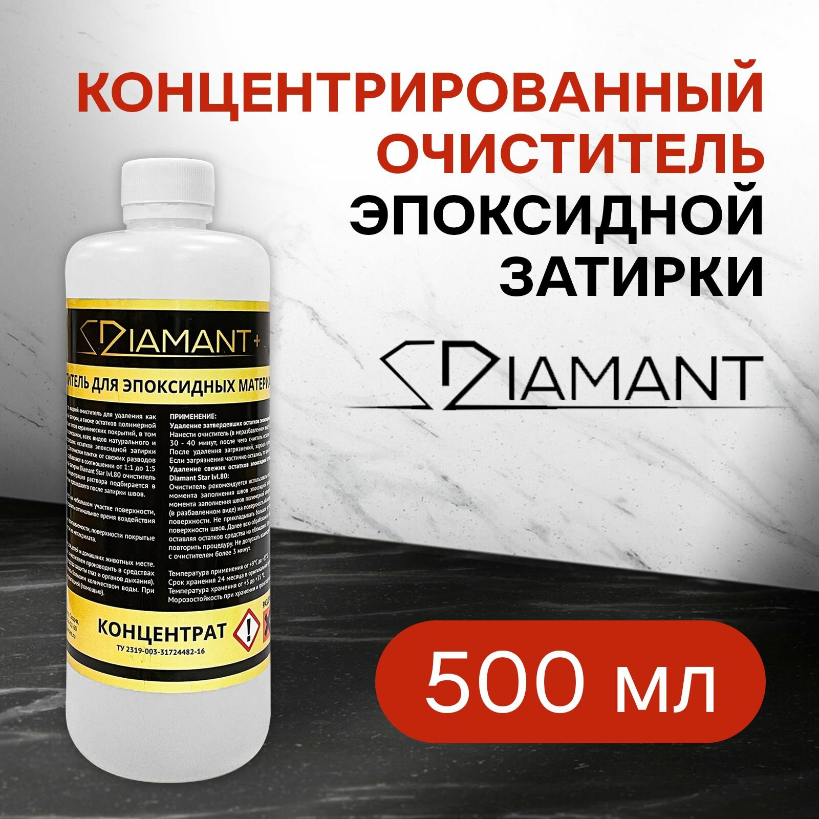 Очиститель для эпоксидных материалов диамант+ (смывка концентрат 1:5), 0,5 л