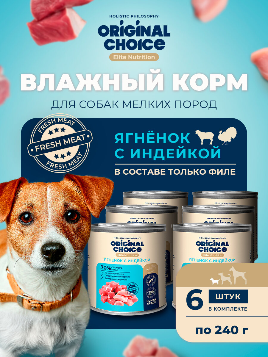Влажный корм ORIGINAL CHOICE Elite Nutrition Adult для собак малых пород, ягнёнок с индейкой 6шт х 240г